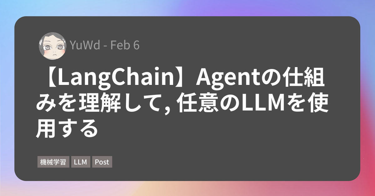 【LangChain】Agentの仕組みを理解して, 任意のLLMを使用する – 行李の底に収めたり[YuWd]