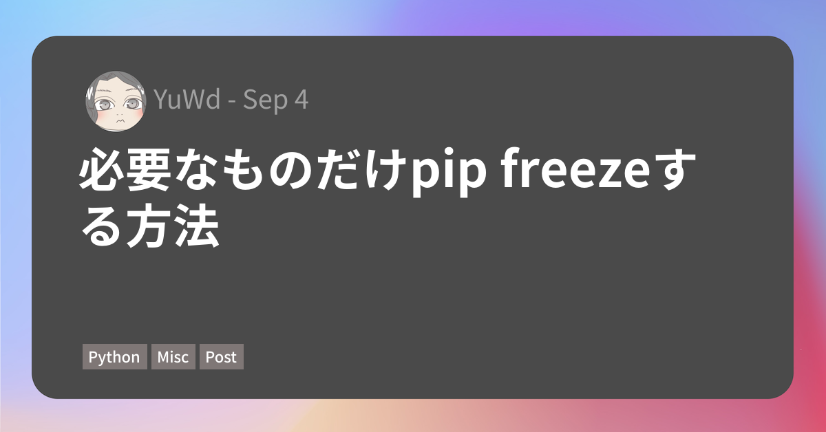 必要なものだけpip freezeする方法 – 行李の底に収めたり[YuWd]
