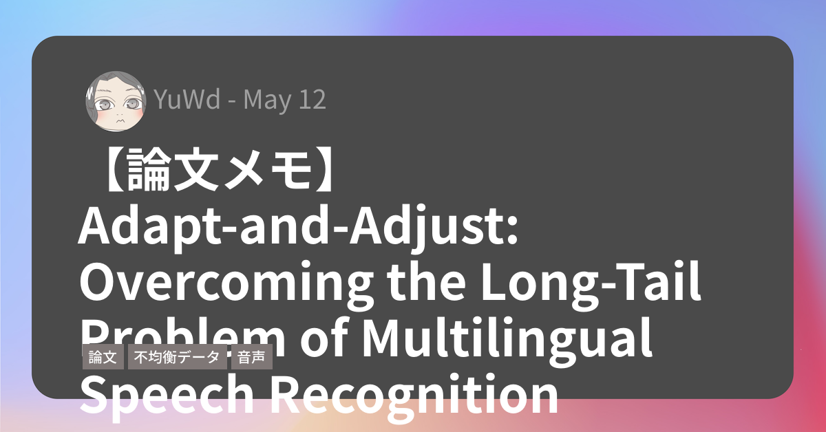 【論文メモ】Adapt-and-Adjust: Overcoming the Long-Tail Problem of ... 【論文メモ】Adapt-and-Adjust: Overcoming the Long-Tail Problem of ...