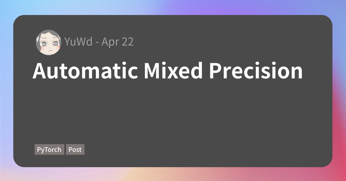 Automatic Mixed Precision – 行李の底に収めたり[YuWd]
