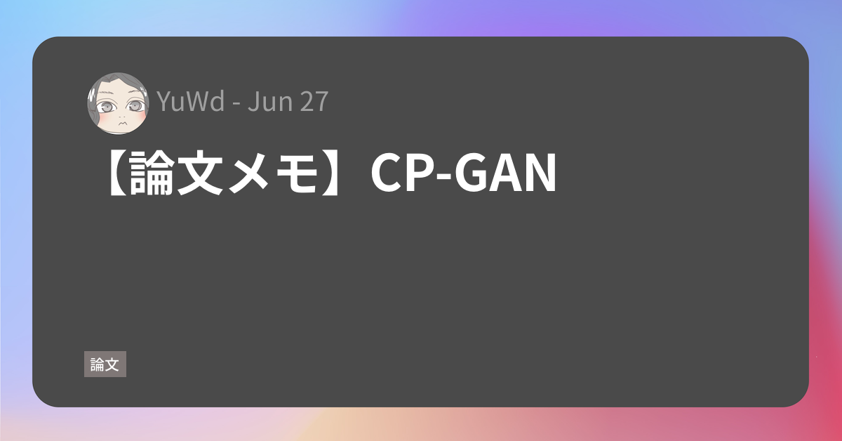 【論文メモ】CP-GAN – 行李の底に収めたり[YuWd]