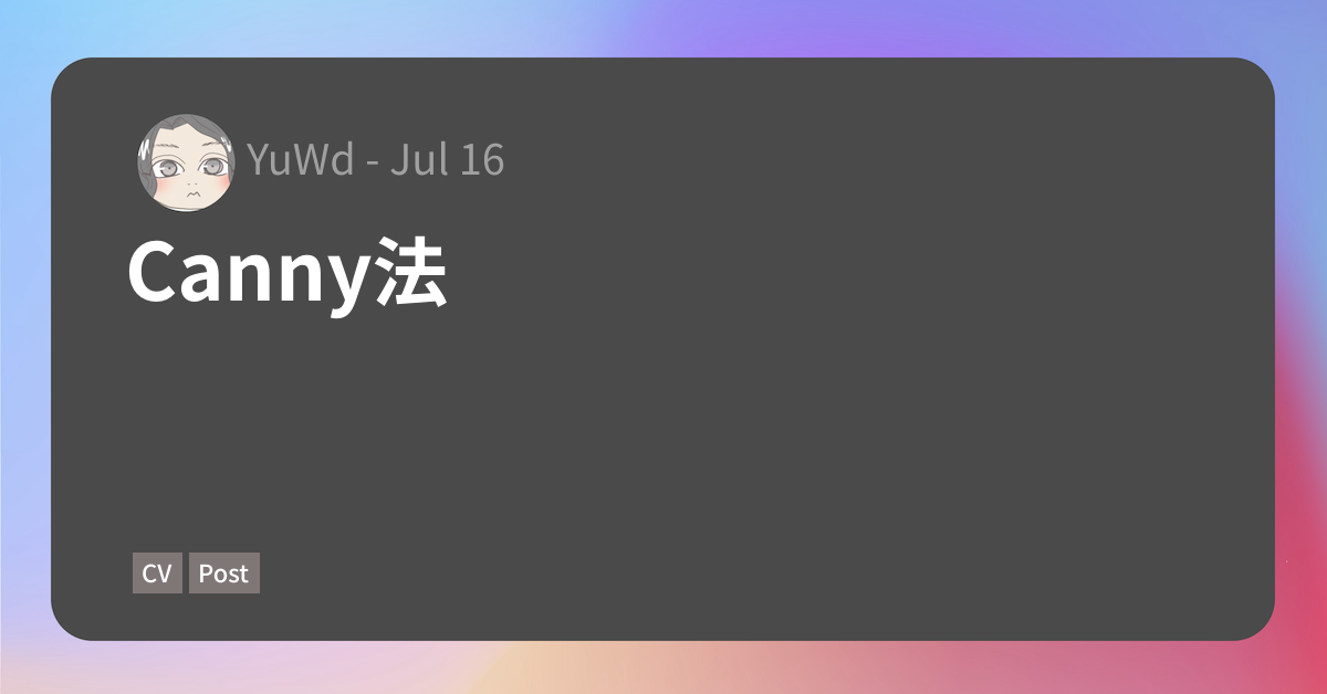 Canny法 – 行李の底に収めたり[YuWd]