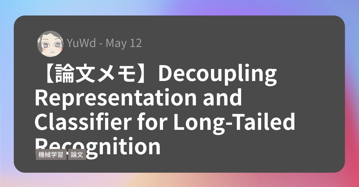 【論文メモ】decoupling Representation And Classifier For Long Tailed
