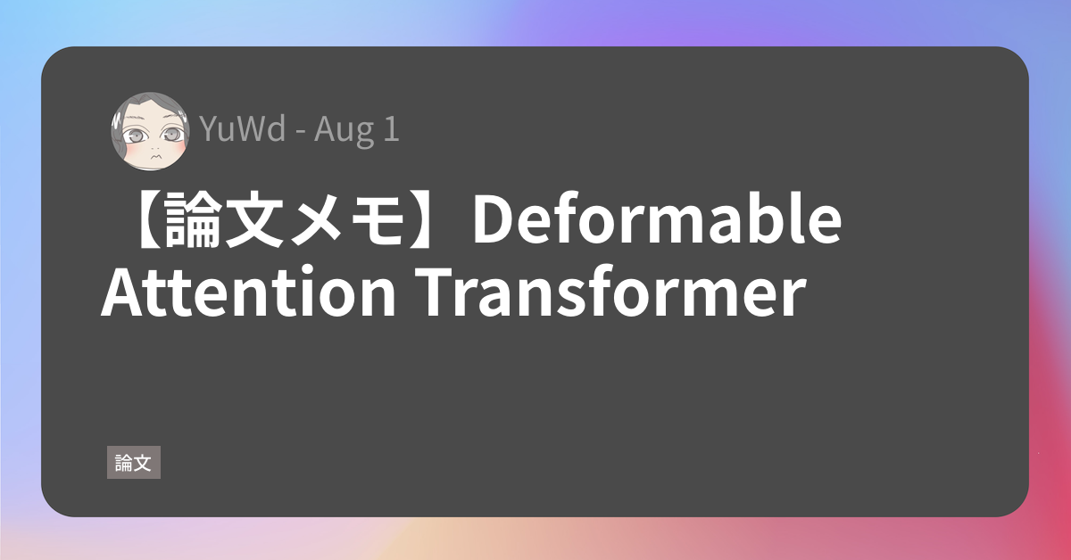 【論文メモ】Deformable Attention Transformer – 行李の底に収めたり[YuWd]