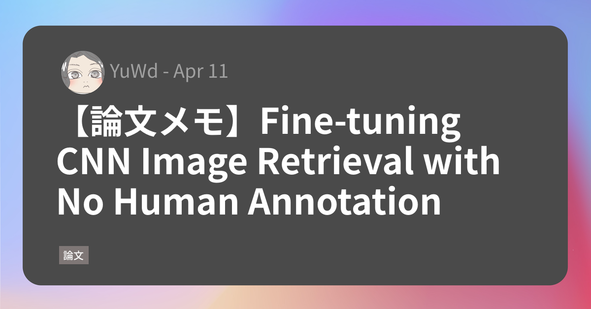 【論文メモ】Fine-tuning CNN Image Retrieval with No Human Annotation – 行李の底に収めたり[YuWd]