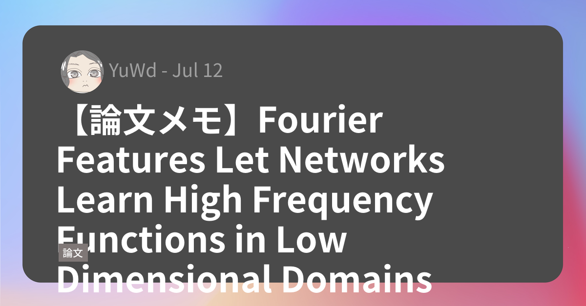 【論文メモ】Fourier Features Let Networks Learn High Frequency Functions in Low Dimensional Domains ...