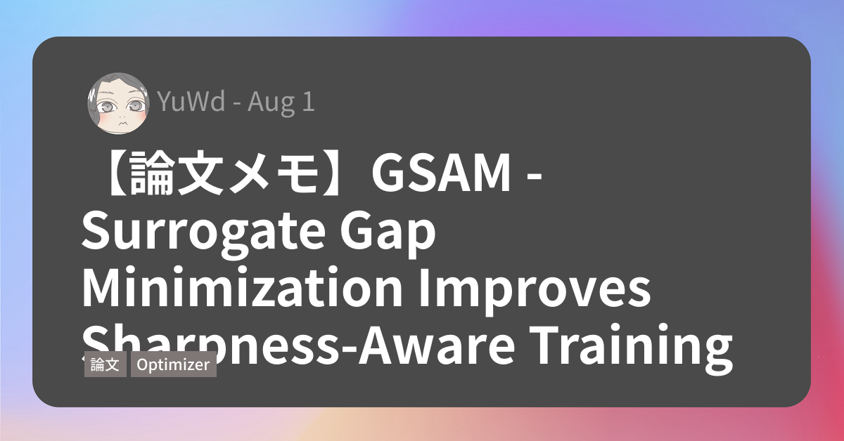 【論文メモ】GSAM - Surrogate Gap Minimization Improves Sharpness-Aware Training – 行李の底に収めたり[YuWd]