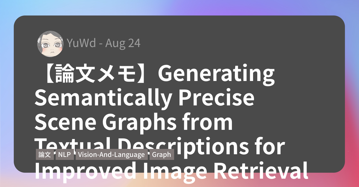 【論文メモ】generating Semantically Precise Scene Graphs From Textual Descriptions For Improved Image