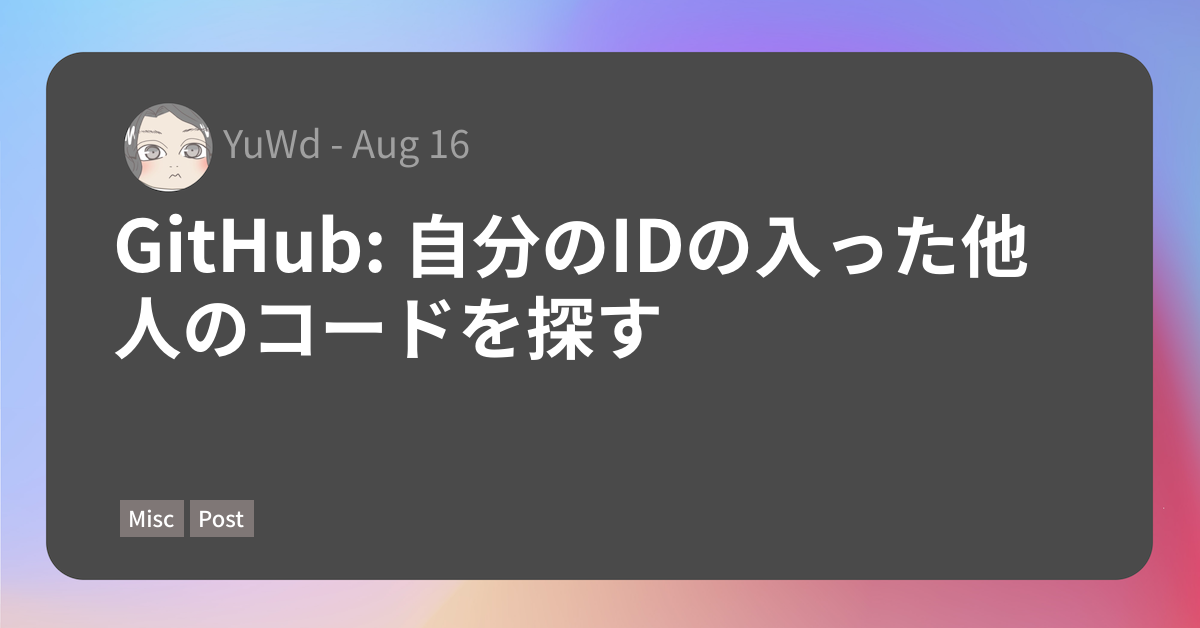 GitHub: 自分のIDの入った他人のコードを探す – 行李の底に収めたり[YuWd]