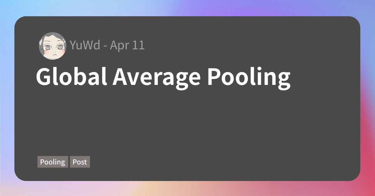 Global Average Pooling – 行李の底に収めたり[YuWd]