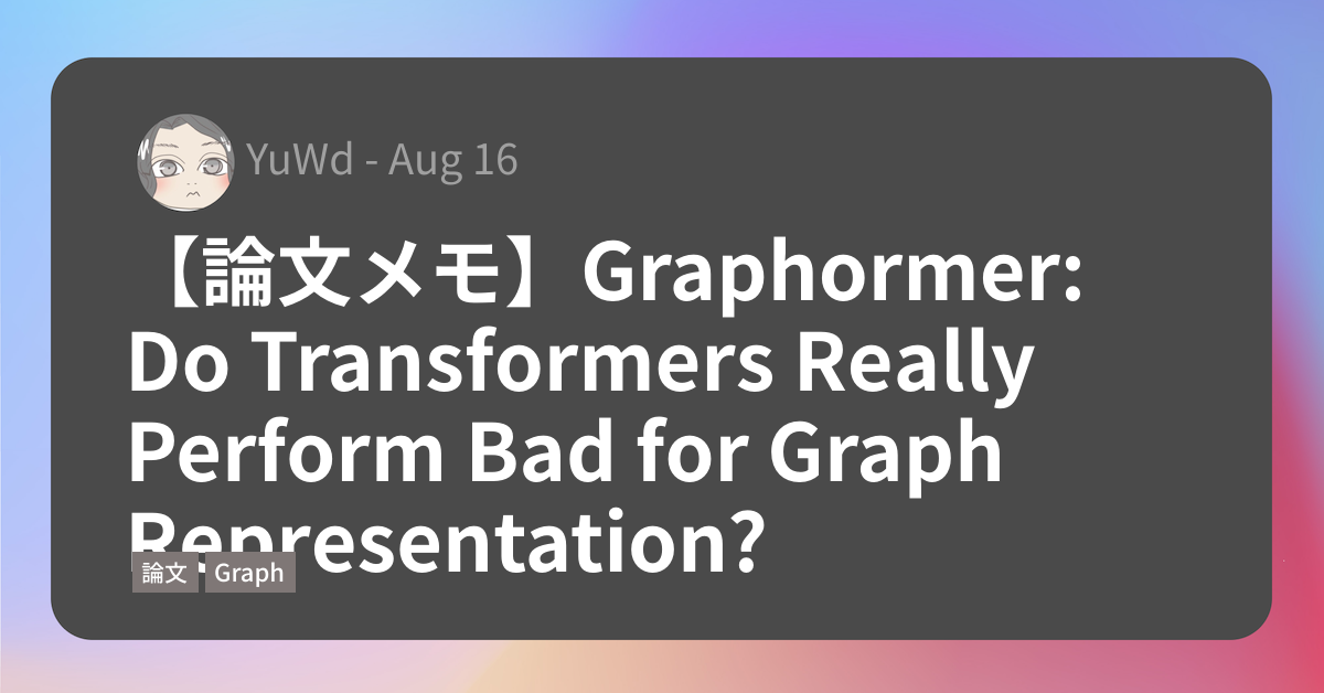 【論文メモ】graphormer Do Transformers Really Perform Bad For Graph Representation 行李の底に収めたり Yuwd