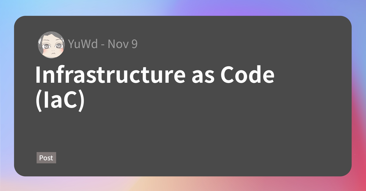 Infrastructure as Code (IaC) – 行李の底に収めたり[YuWd]