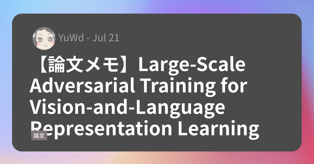 【論文メモ】Large-Scale Adversarial Training for Vision-and-Language Representation Learning – 行李の底に収め ...