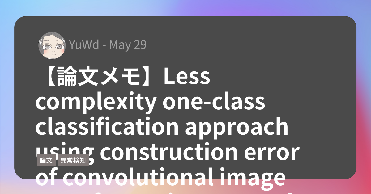 【論文メモ】less Complexity One Class Classification Approach Using