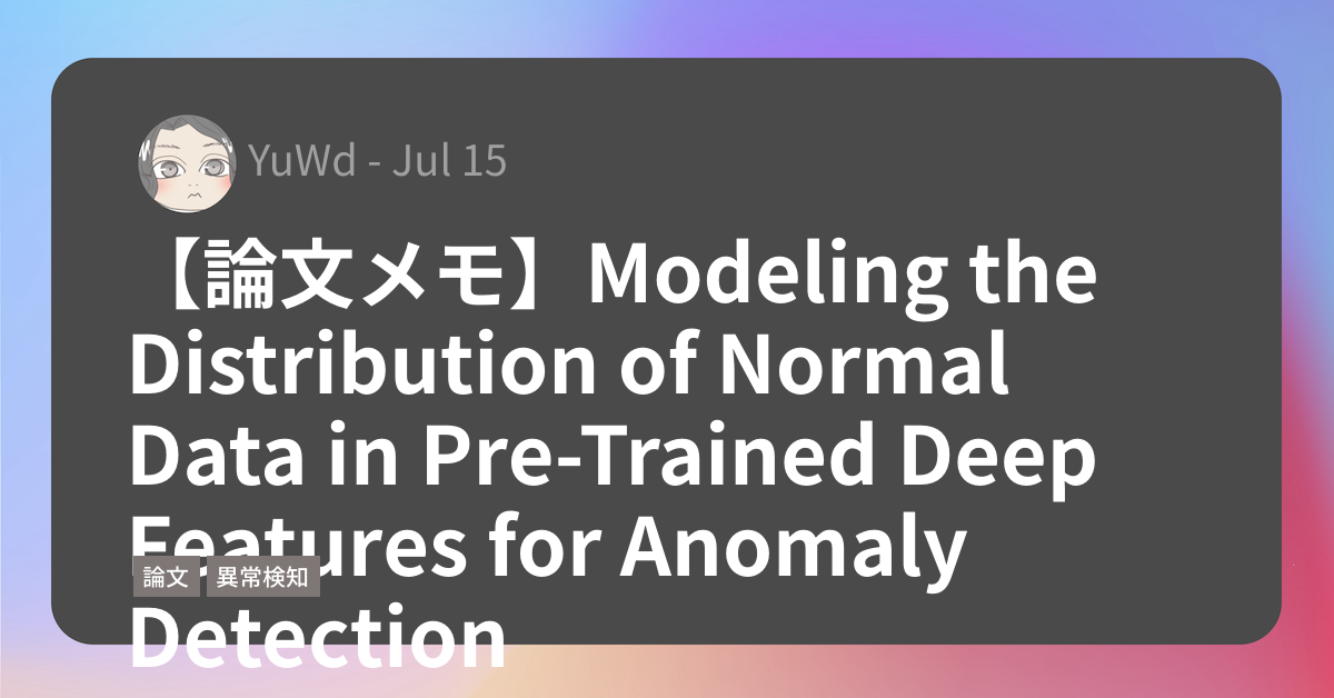 【論文メモ】modeling The Distribution Of Normal Data In Pre Trained Deep