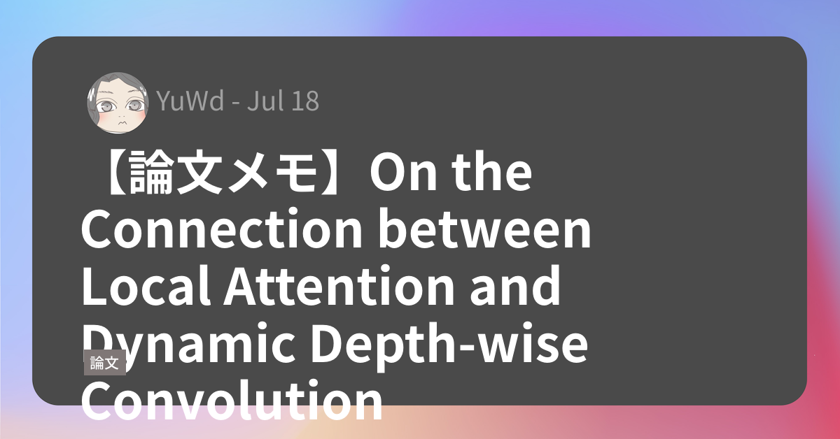 【論文メモ】On the Connection between Local Attention and Dynamic Depth-wise Convolution – 行李の底に収めたり[YuWd]