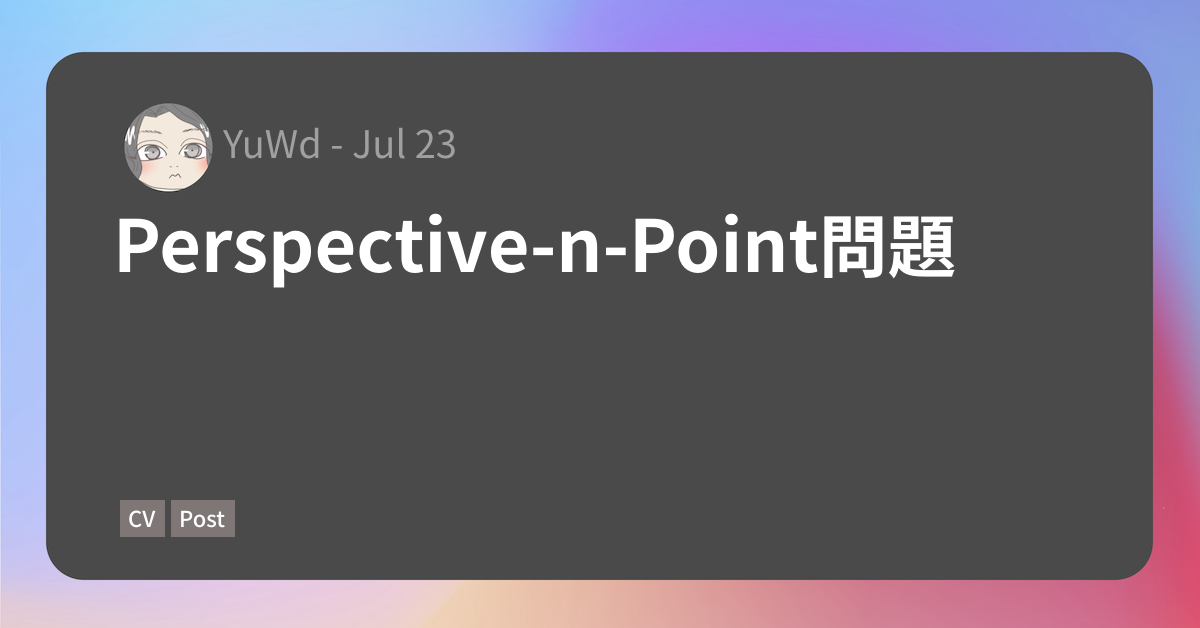 Perspective-n-Point問題 – 行李の底に収めたり[YuWd]