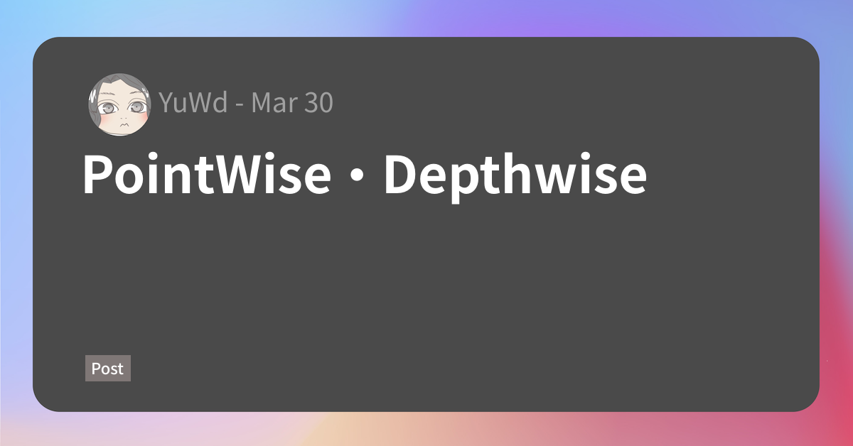 PointWise・Depthwise – 行李の底に収めたり[YuWd]