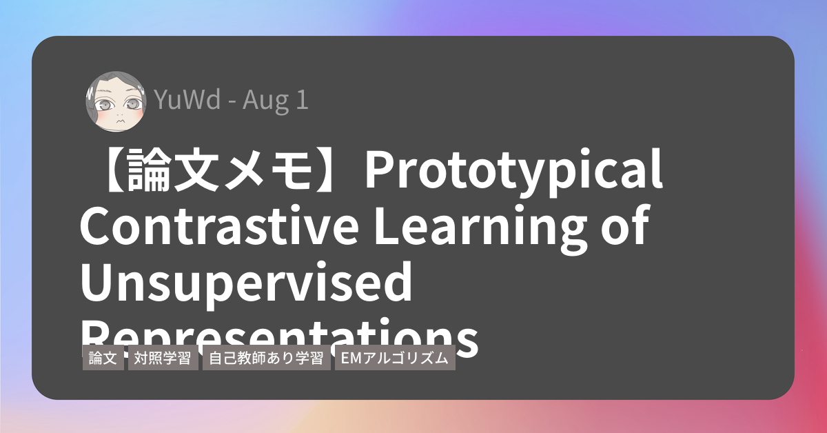 【論文メモ】Prototypical Contrastive Learning of Unsupervised Representations ... 【論文メモ】Prototypical Contrastive Learning of Unsupervised Representations ...