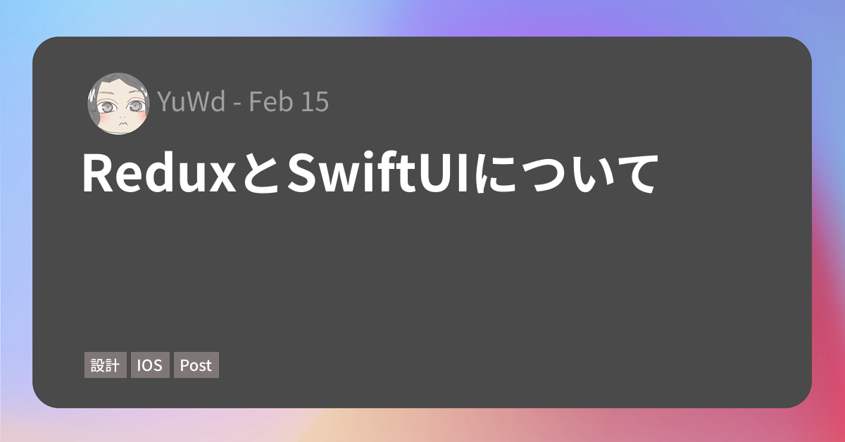Reduxとswiftuiについて 行李の底に収めたり[yuwd]