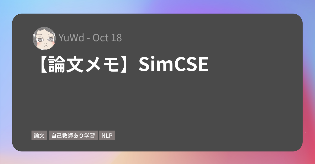 【論文メモ】SimCSE – 行李の底に収めたり[YuWd]