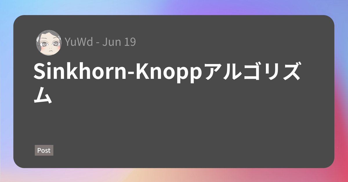 Sinkhorn-Knoppアルゴリズム – 行李の底に収めたり[YuWd]