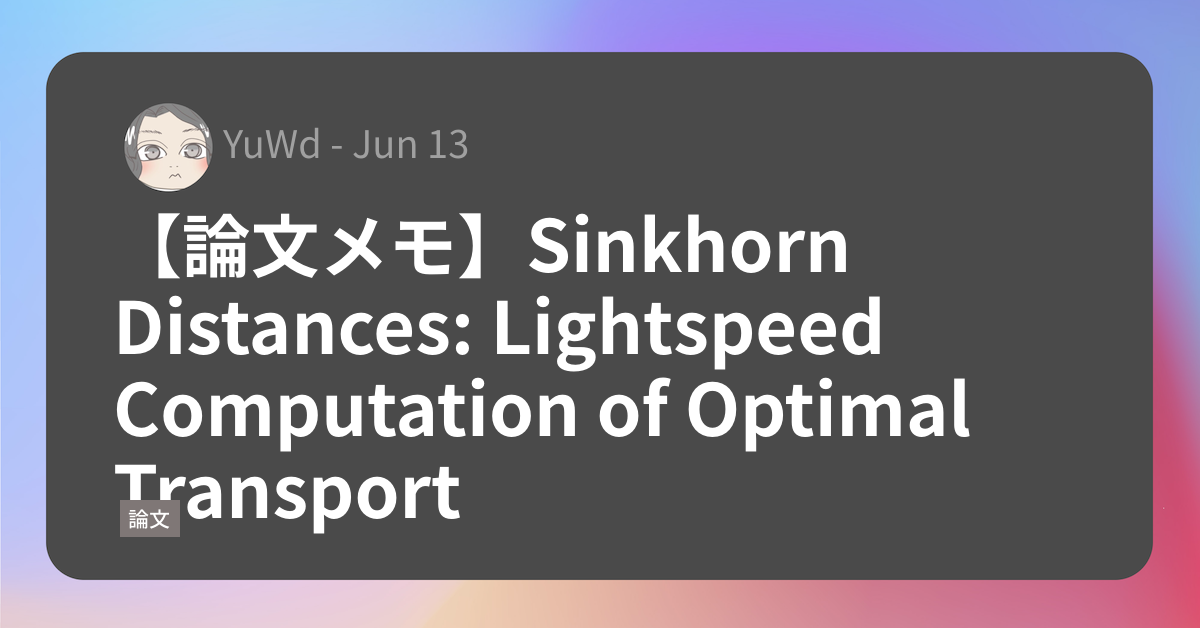 【論文メモ】Sinkhorn Distances: Lightspeed Computation of Optimal Transport ...