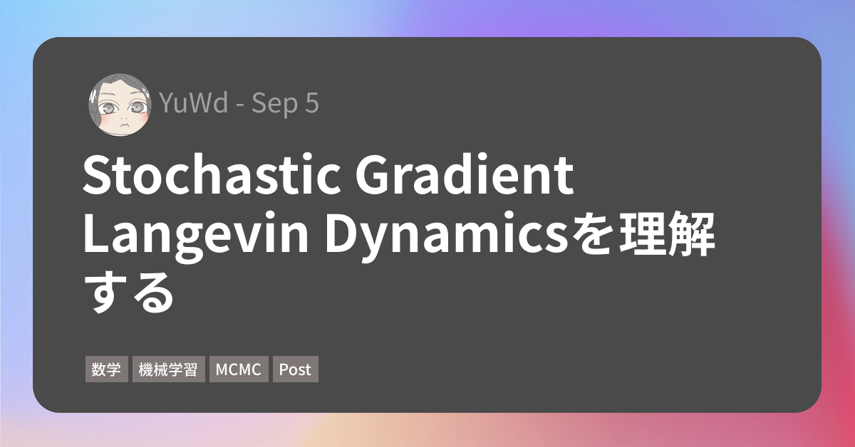 Stochastic Gradient Langevin Dynamicsを理解する – 行李の底に収めたり[YuWd]
