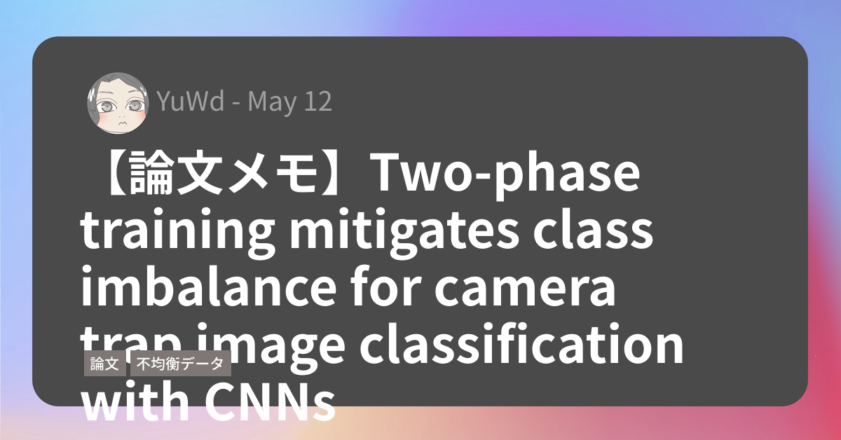 【論文メモ】Two-phase training mitigates class imbalance for camera trap ... 【論文メモ】Two-phase training mitigates class imbalance for camera trap ...