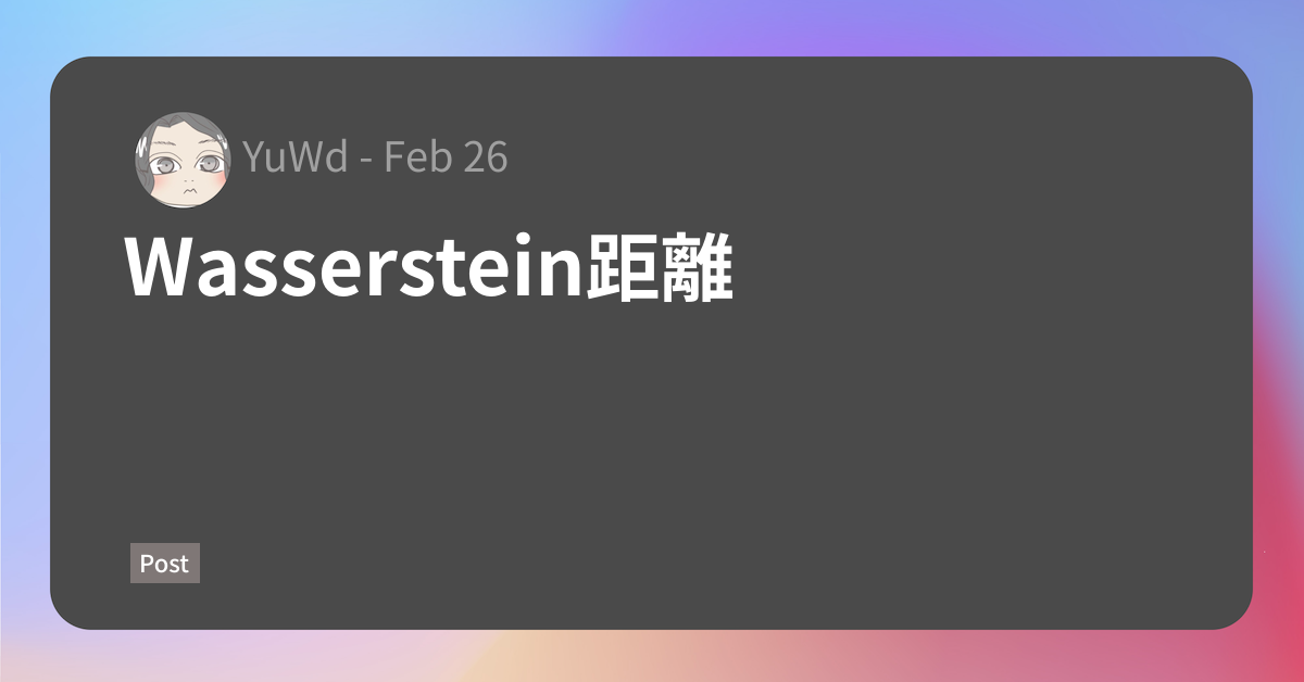 Wasserstein距離 – 行李の底に収めたり[YuWd]