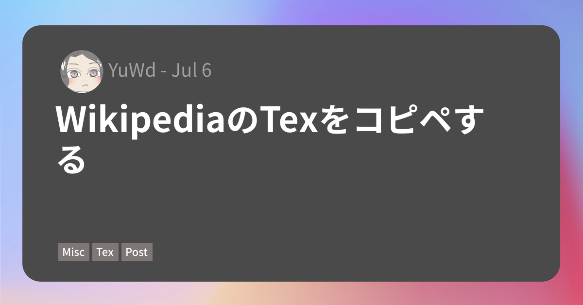 WikipediaのTexをコピペする – 行李の底に収めたり[YuWd]