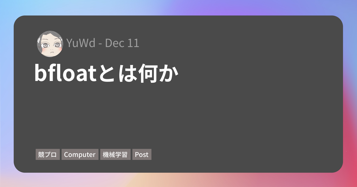 bfloatとは何か – 行李の底に収めたり[YuWd]