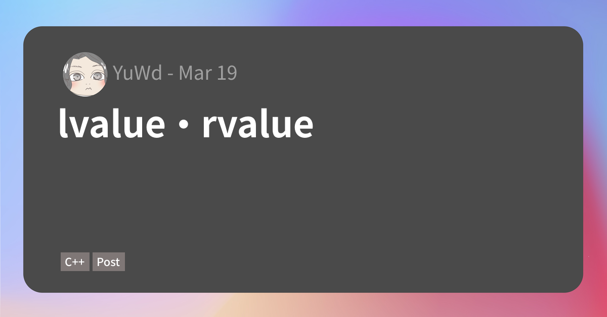 lvalue・rvalue – 行李の底に収めたり[YuWd]