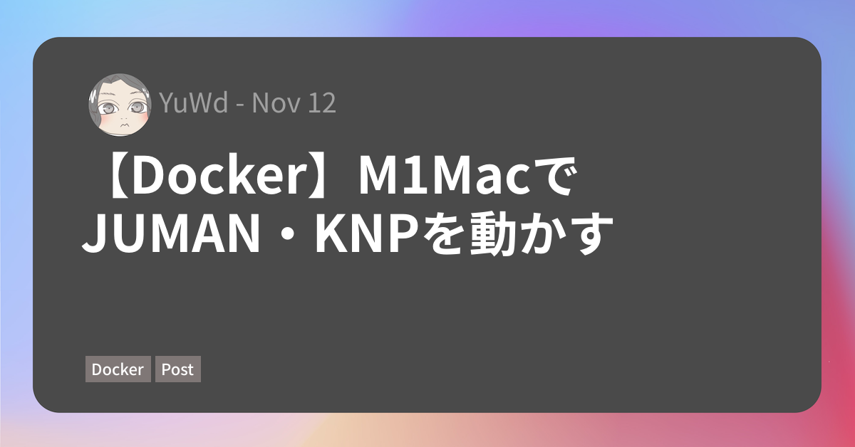 【Docker】M1MacでJUMAN・KNPを動かす – 行李の底に収めたり[YuWd]