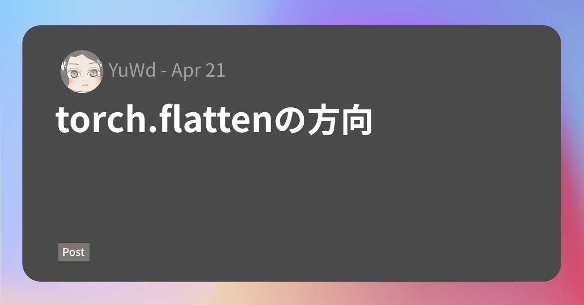 torch.flattenの方向 – 行李の底に収めたり[YuWd]