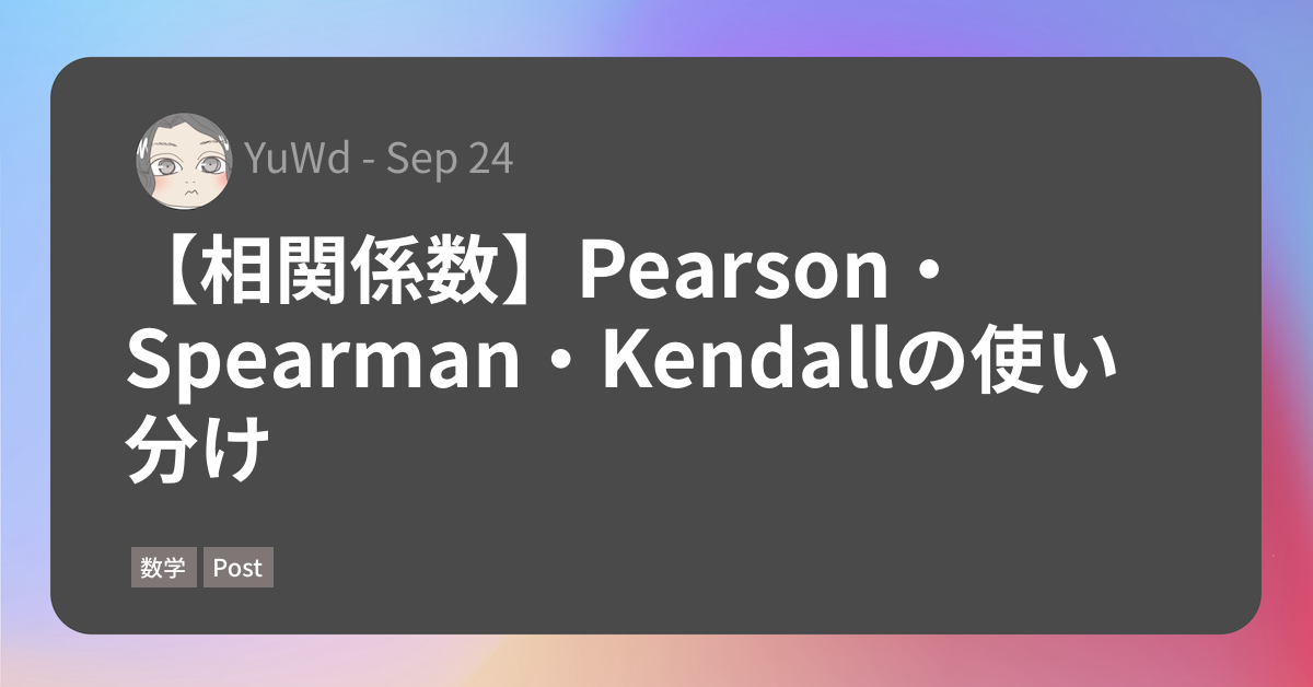 【相関係数】Pearson・Spearman・Kendallの使い分け – 行李の底に収めたり[YuWd]